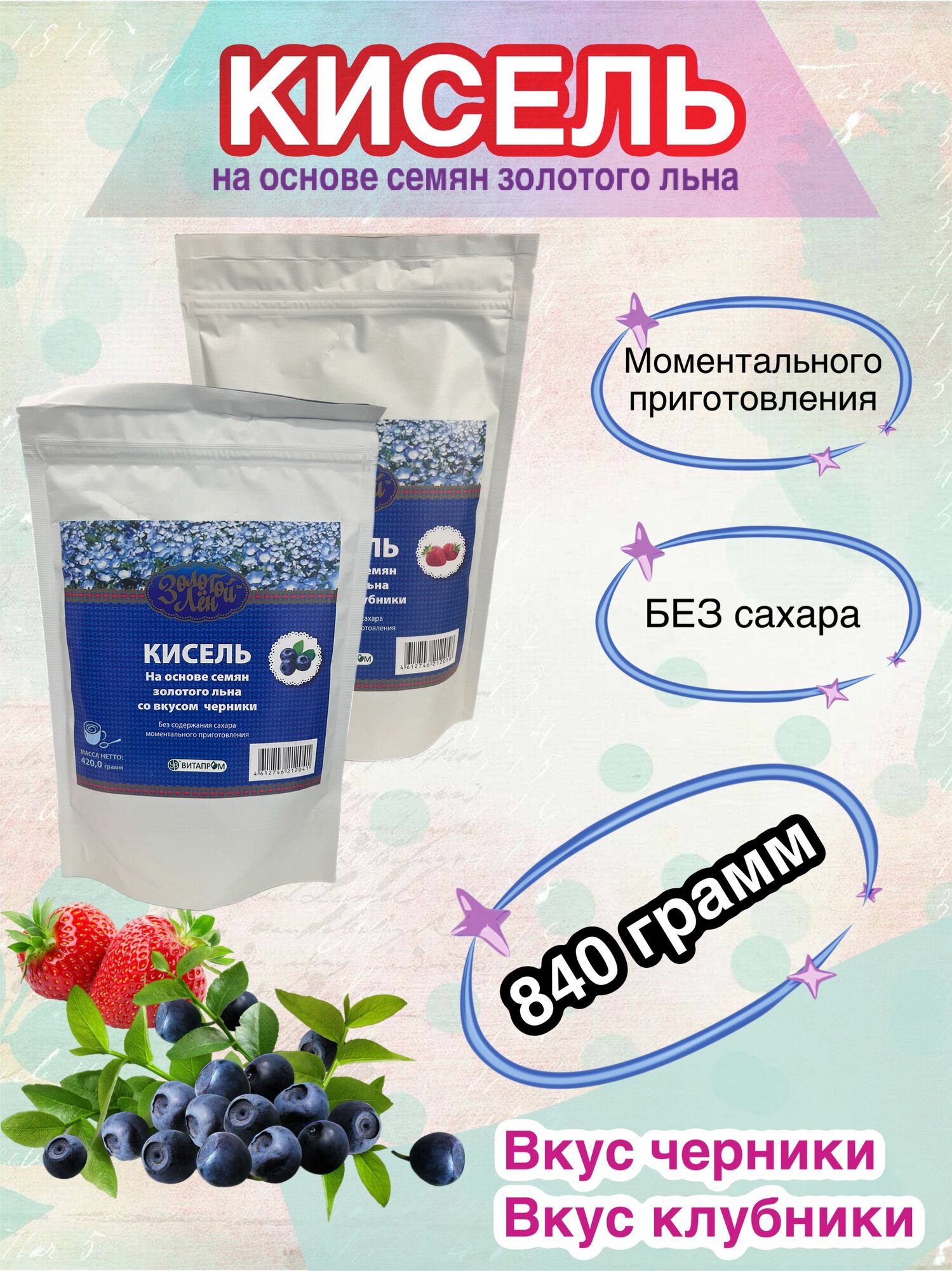 Кисель льняной быстрого приготовления Ассорти: клубника, черника (2 уп х 420 г)