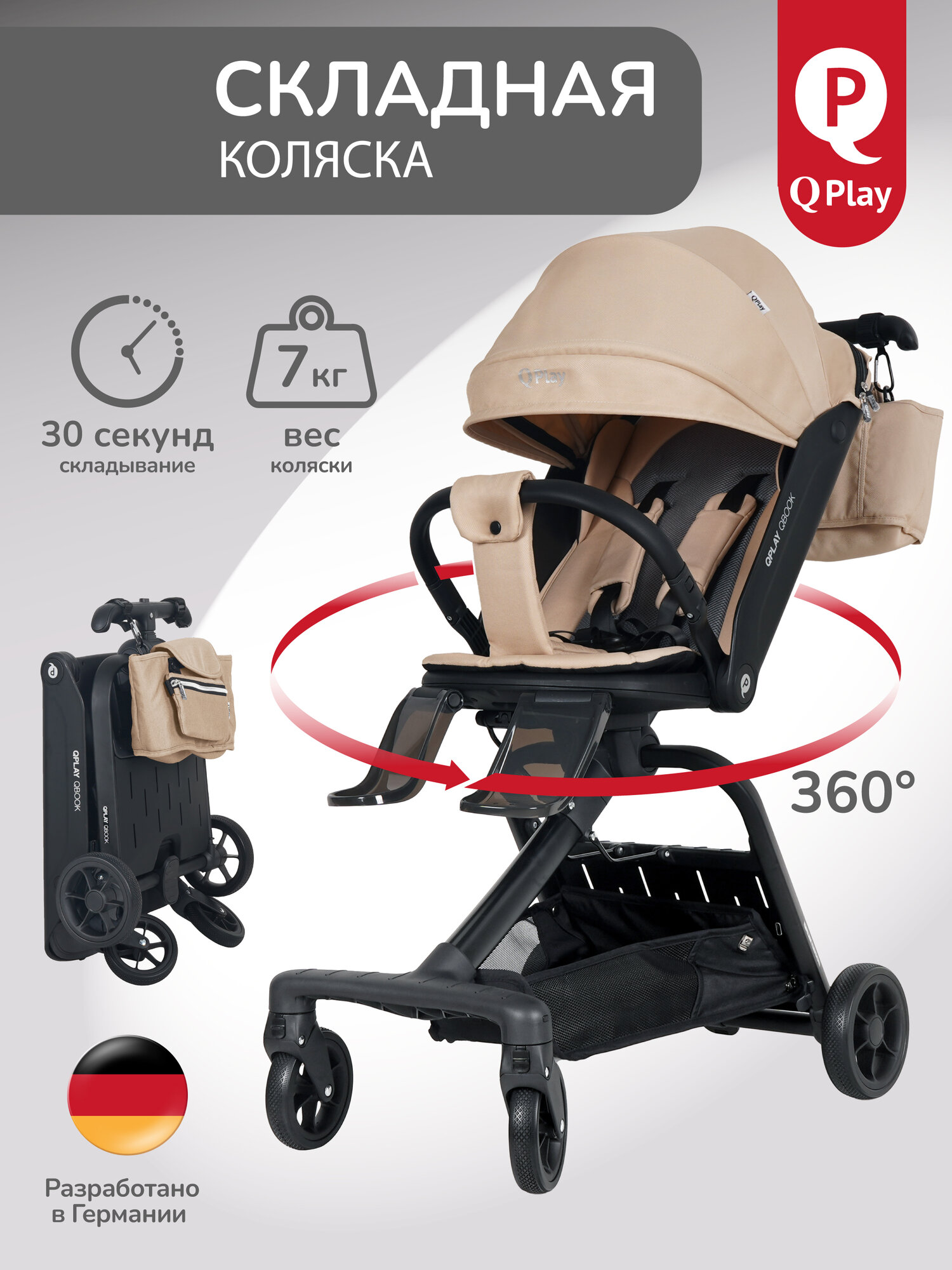 Коляска прогулочная детская QPLAY Qbook 360 с реверсивным блоком миндаль