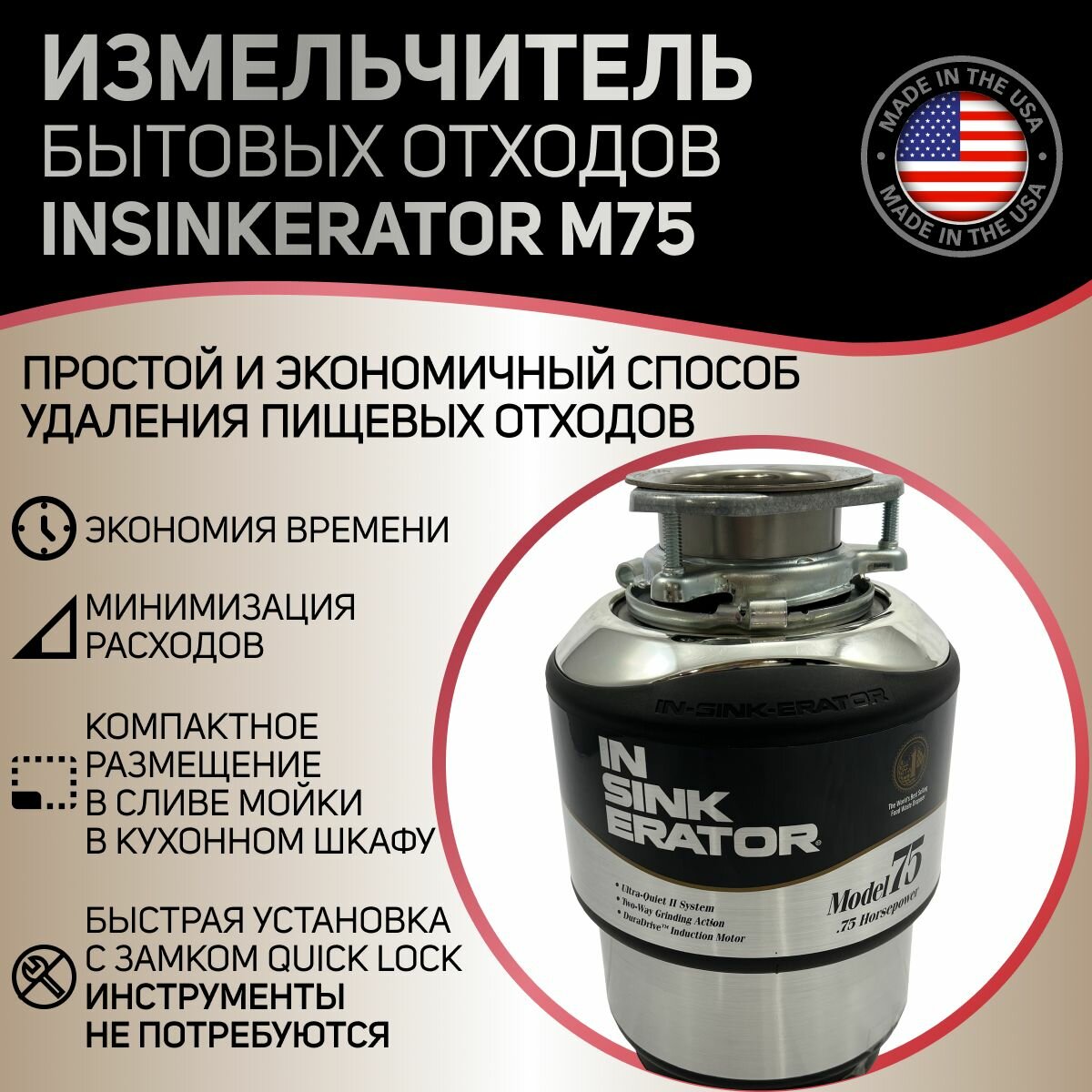 Измельчитель бытовых отходов InSinkErator M75 -jua