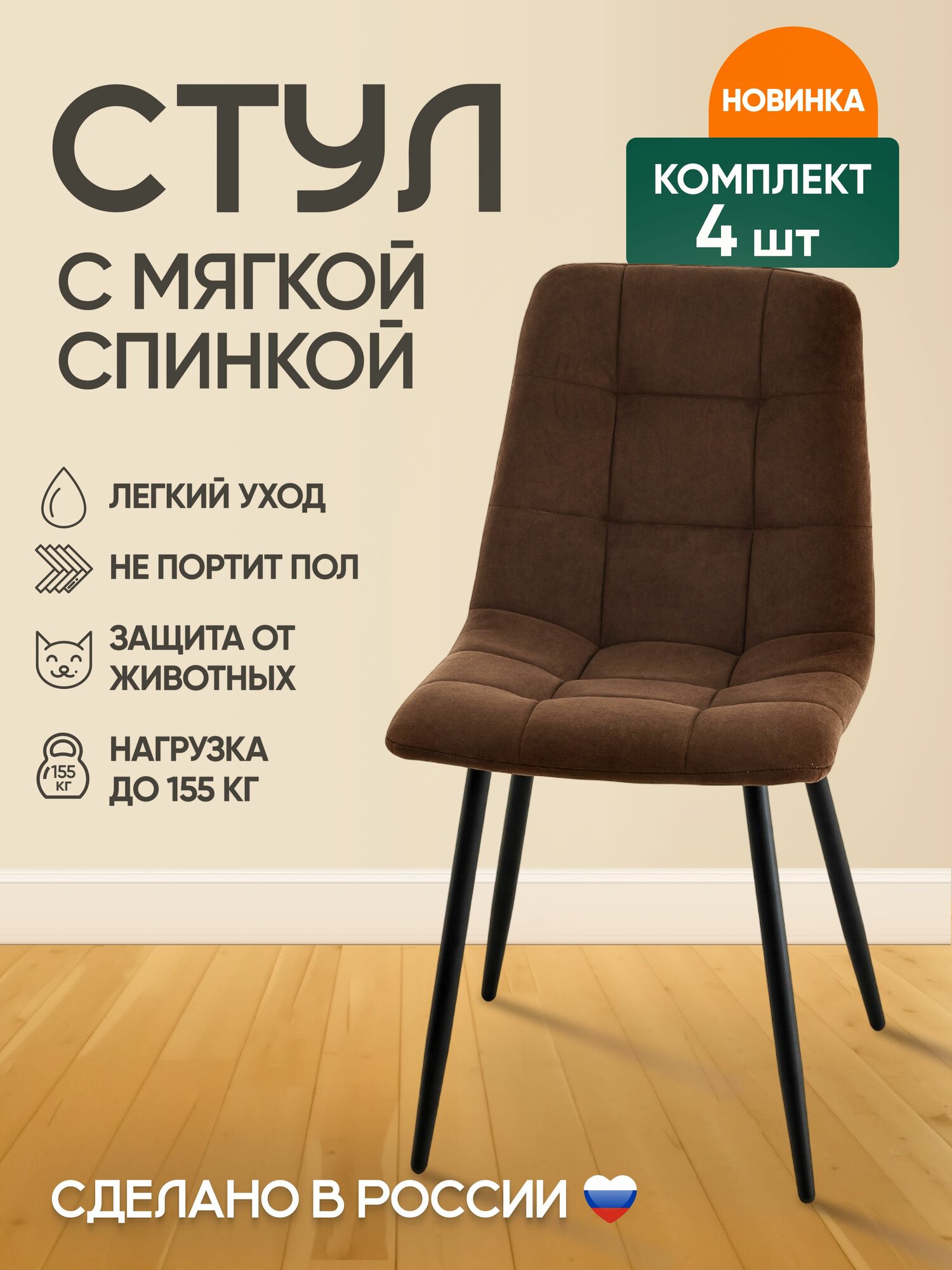 Комплект Стульев с мягкой спинкой (4 шт) Милан на черных металлических ножках/Шоколад (коричневый)