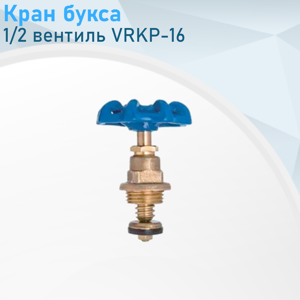Кран букса Водяной 1/2 вентиль VRKP-16 122488