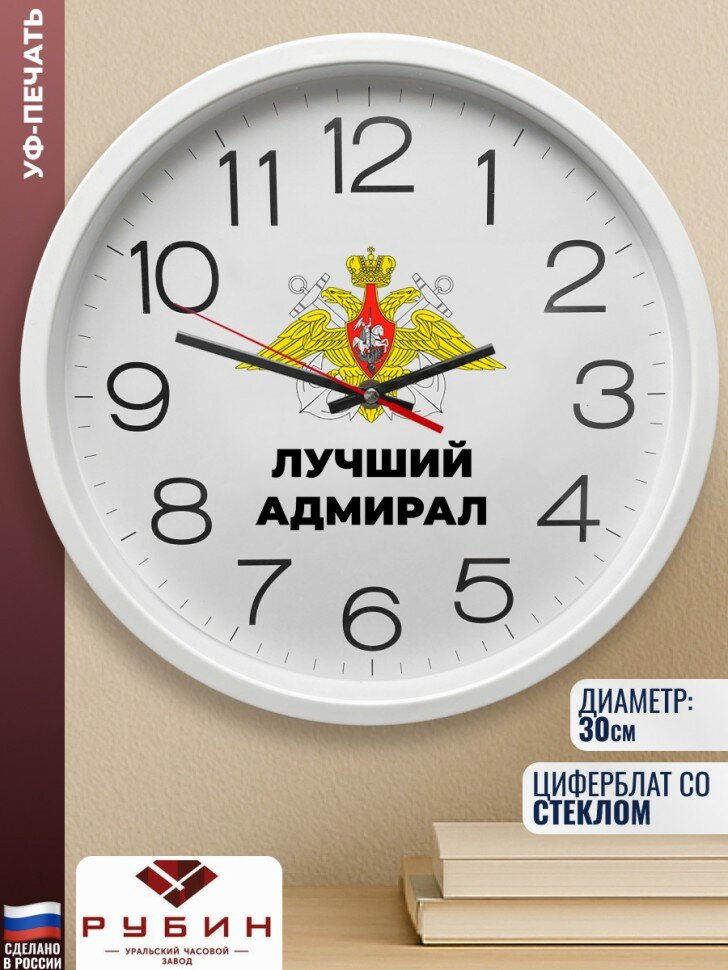 Настенные часы вмф "лучший адмирал" (30 см)