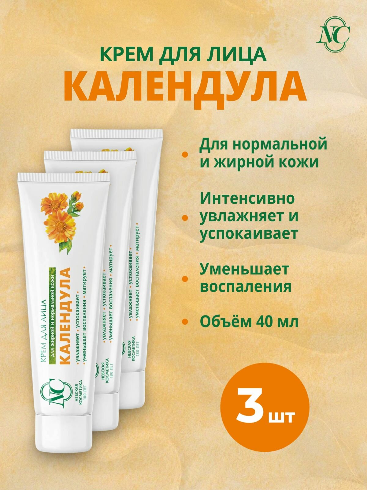 Крем для лица "Невская Косметика Календула" для всех типов кожи, питание и увлажнение, 3 шт