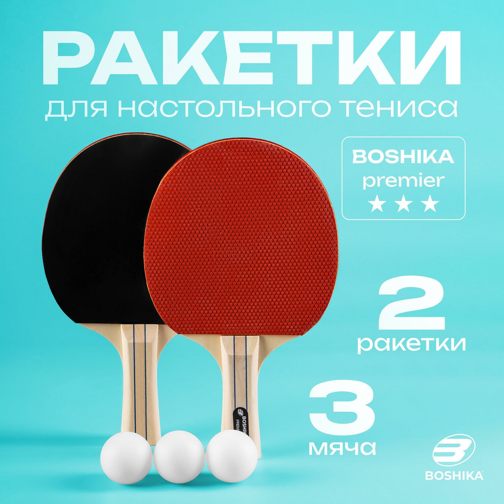 Набор для настольного тенниса BOSHIKA Premier: 2 ракетки, 3 мяча, 3 звезды