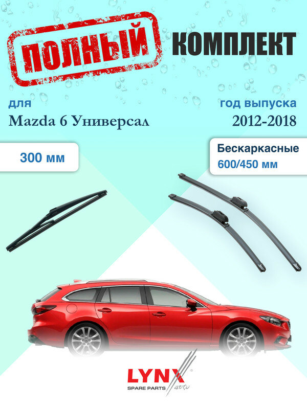Щетки стеклоочистителя для Mazda 6 Универсал (3 GJ) 2012-2018, щетки стеклоочистителя 600/450 мм бескаркасные передние и дворник 300мм задний / Дворники 600 450 Мазда 6 Wagon