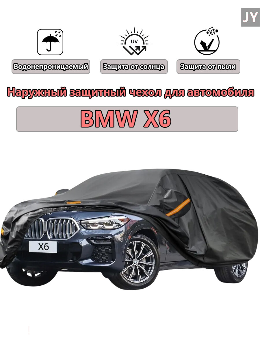 Чехол на автомобиль защитный от снега, солнца и дождя / водонепроницаемый чехол / тент для автомобиля BMW X6 510*195*175cm
