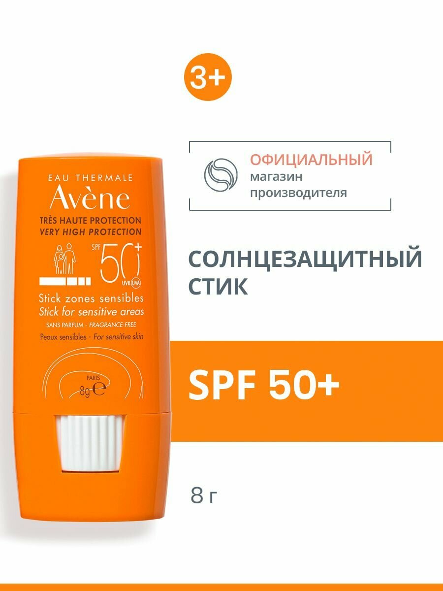 AVENE Стик для защиты от солнца чувствительных зон SPF 50+ Авен 8 гр.