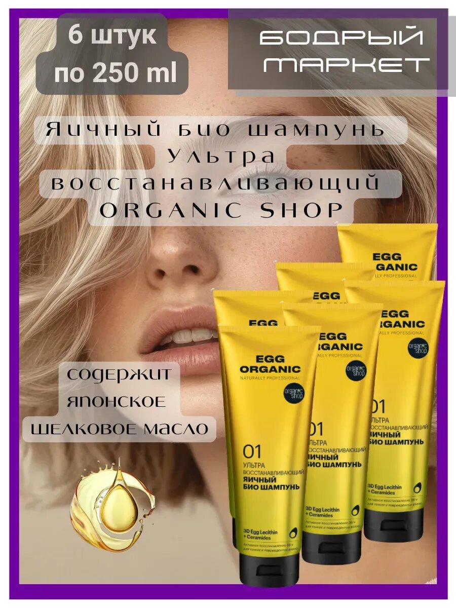 Яичный био шампунь для волос 6 шт. 250 мл.