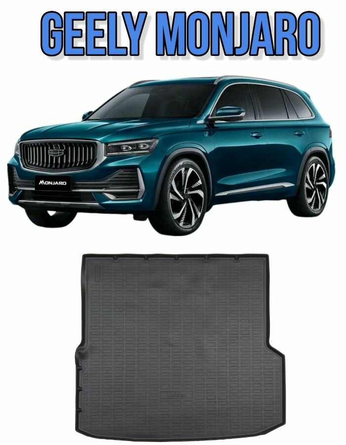 Коврик в багажник Geely Monjaro / Багажник Джили Монжаро