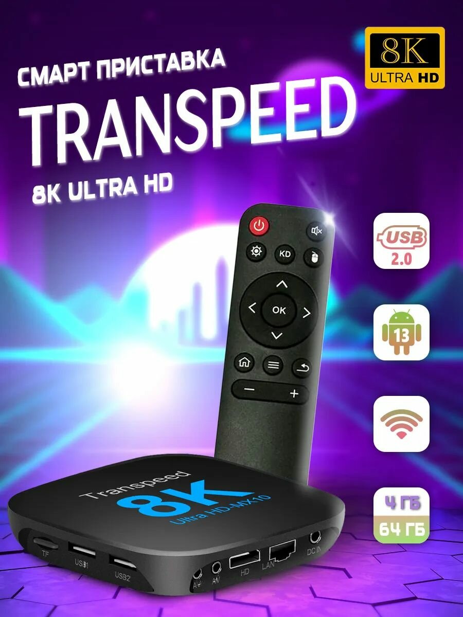 Андроид приставка Transpeed 8k ultra hd 4/64 Гб Android 13