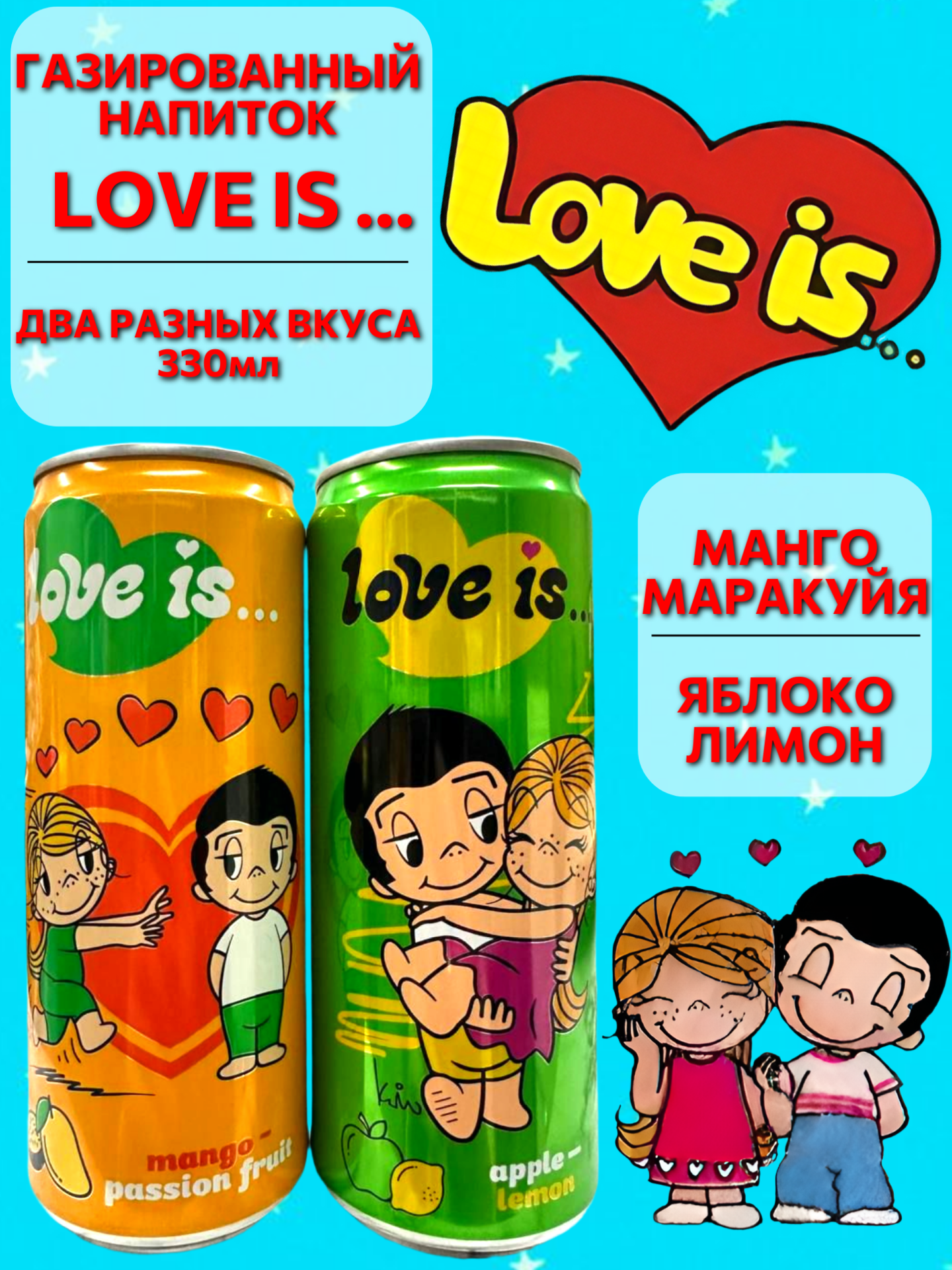 Напиток Love Is "Манго-Маракуйя-Яблоко-Лимон", сильногазированный, 2шт