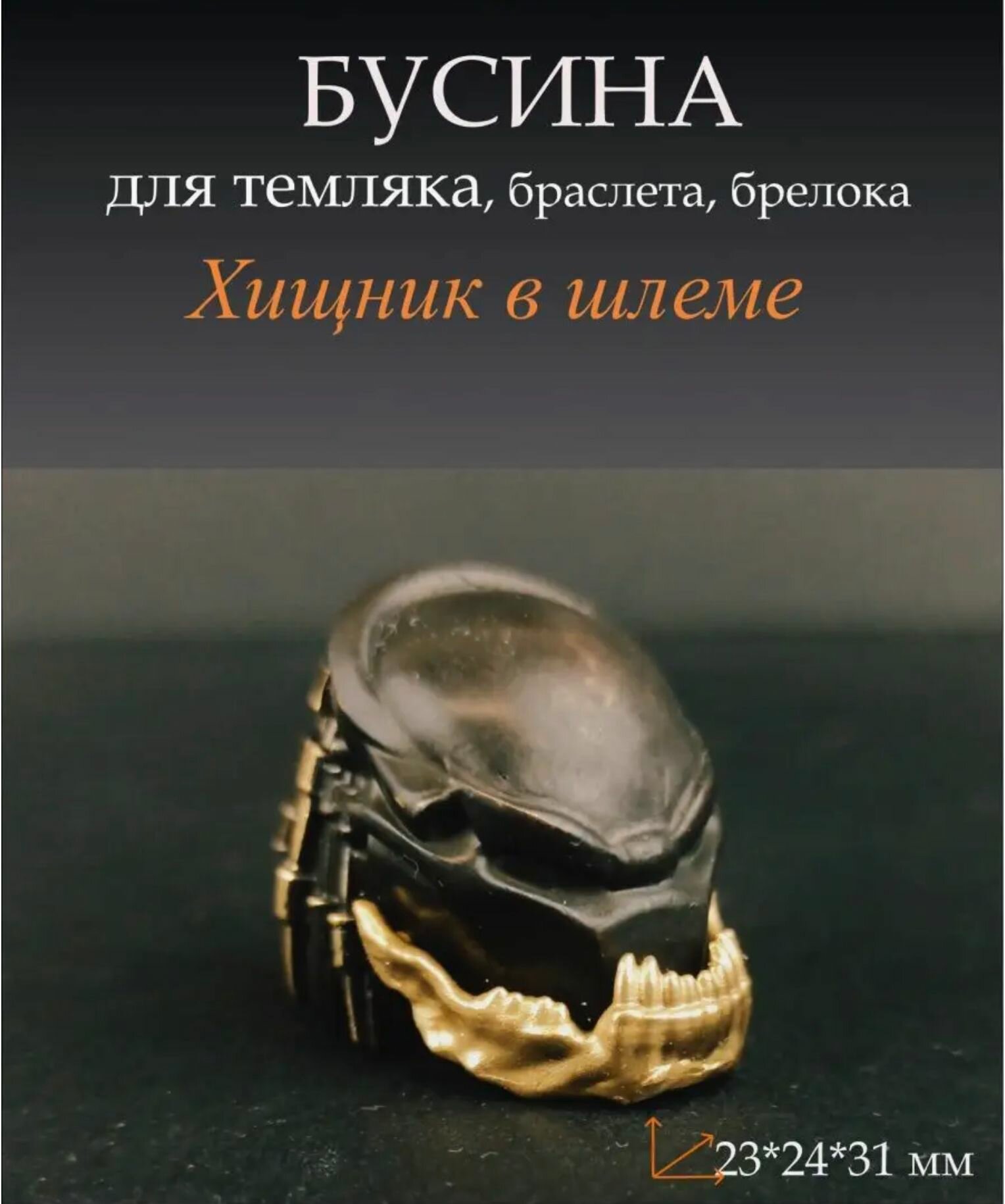 Бусина из латуни "Хищник" в шлеме