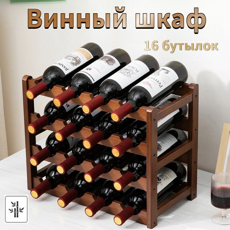 Винный стеллаж реечный для 16 бутылок. деревянная подставка