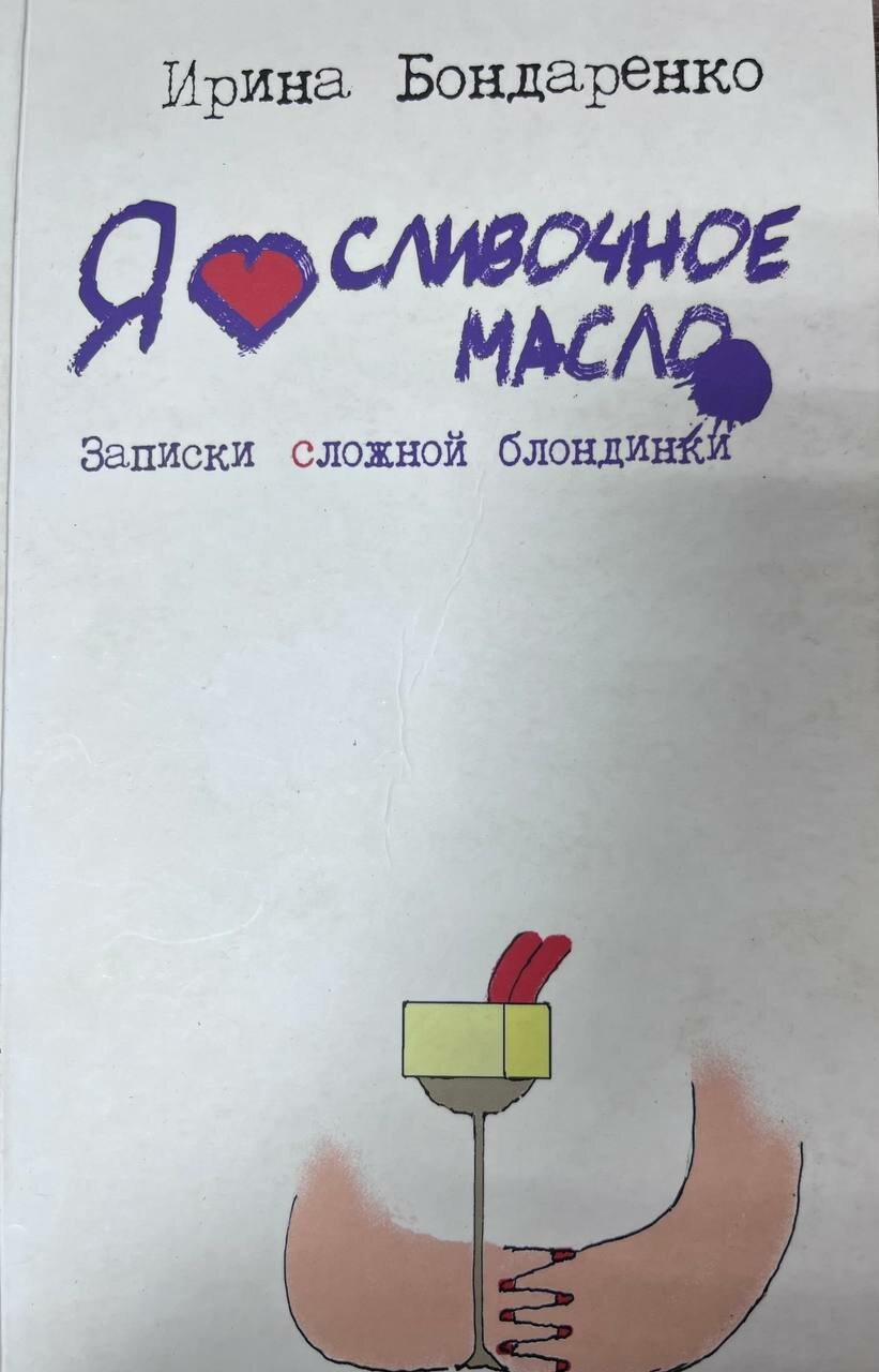 Я люблю сливочное масло. Записки сложной блондинки (автограф автора) 2009 г.