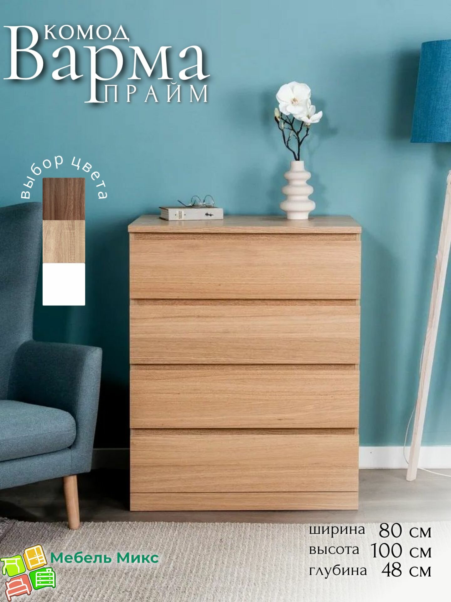 Комод Варма Прайм, 4 ящика, 80х100х48 см, шпон натурального дерева, дуб беленый