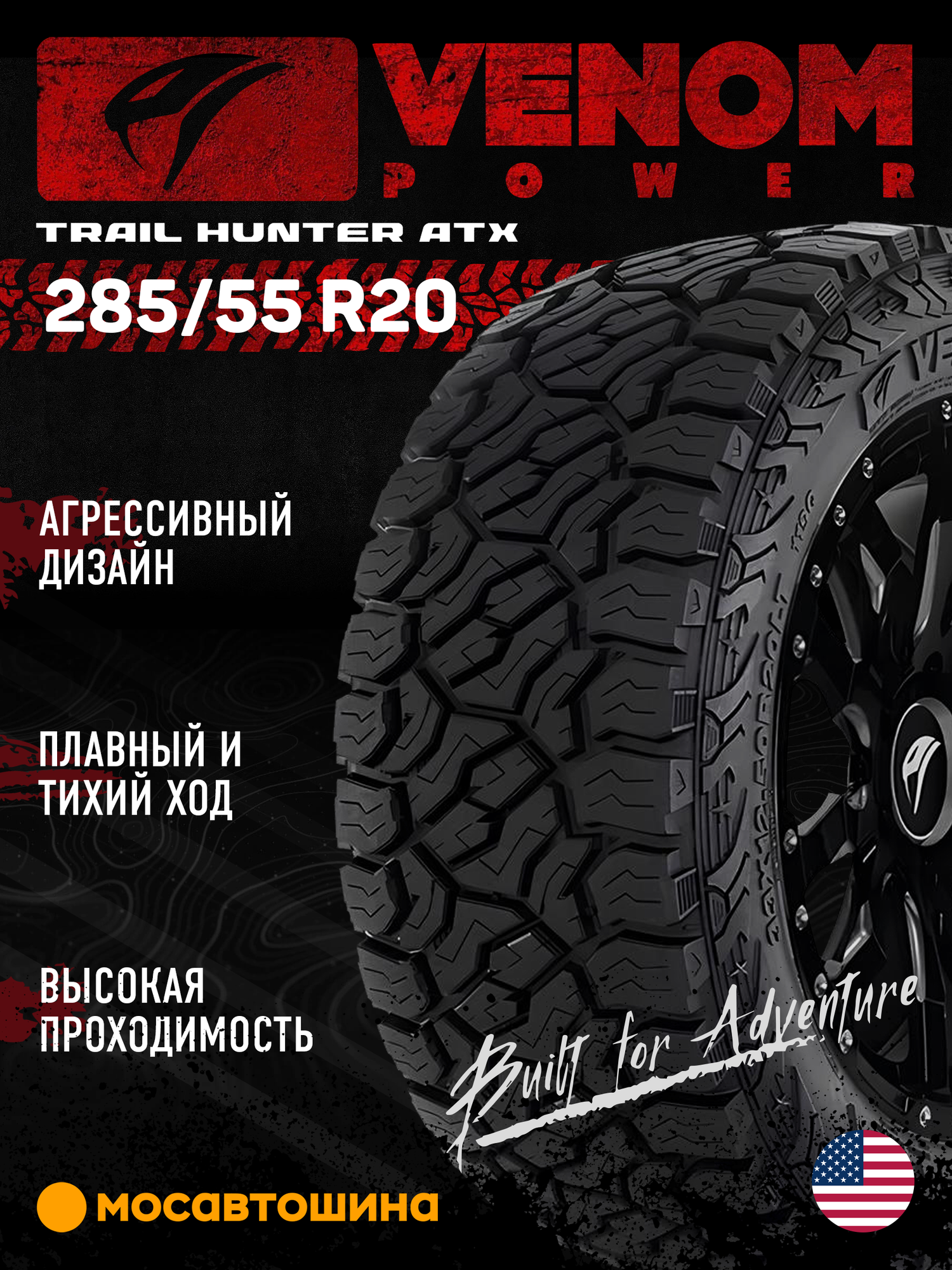 Летние автомобильные шины Venom Power Trail Hunter ATX LT285/55 R20 122/119Q (BLK)