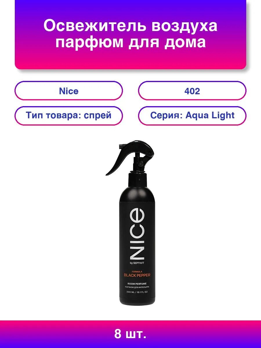 8шт. Парфюм для дома Черный перец, 300 мл