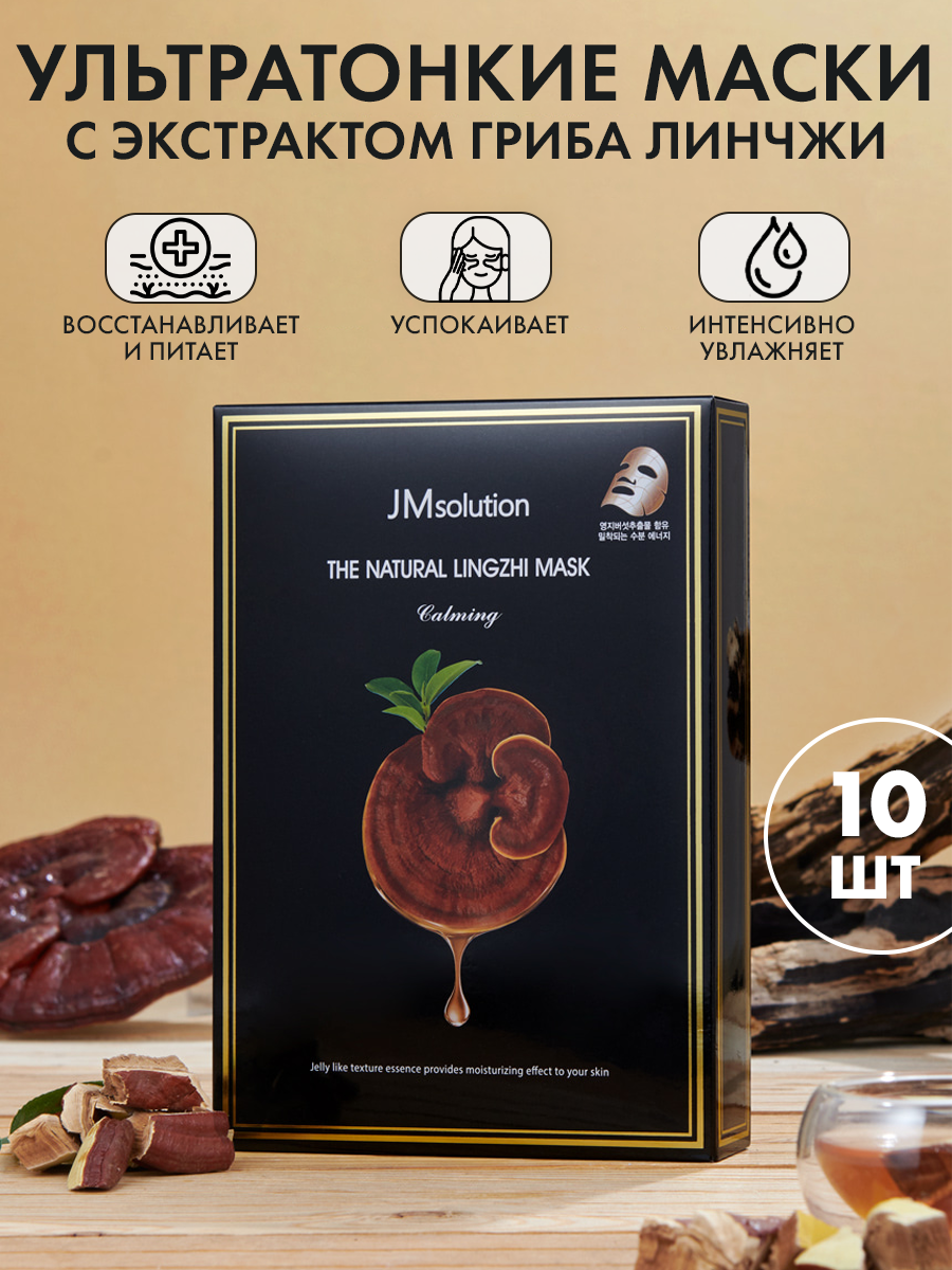 Маска для лица с экстрактом гриба линчжи JMsolution Natural Lingzhi Calming Mask, Корея 10 штук