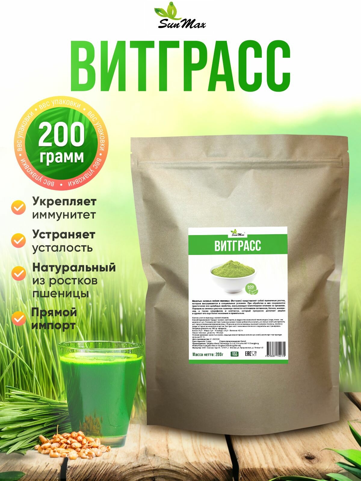 Витграсс SunMax, суперфуд из ростков пшеницы, молотые, дой-пак 200гр