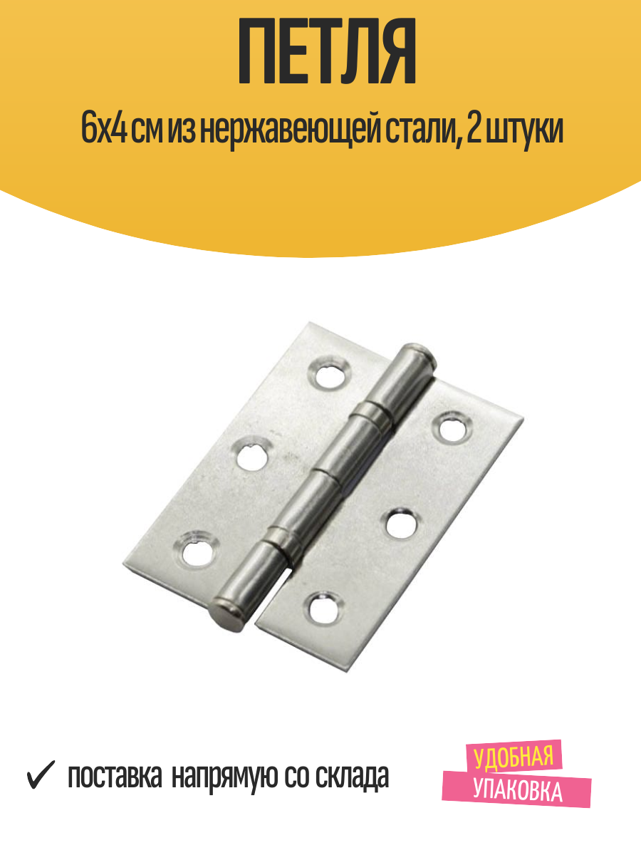 Петля накладная дверная 6х4 см из нержавеющей стали, 2 штуки