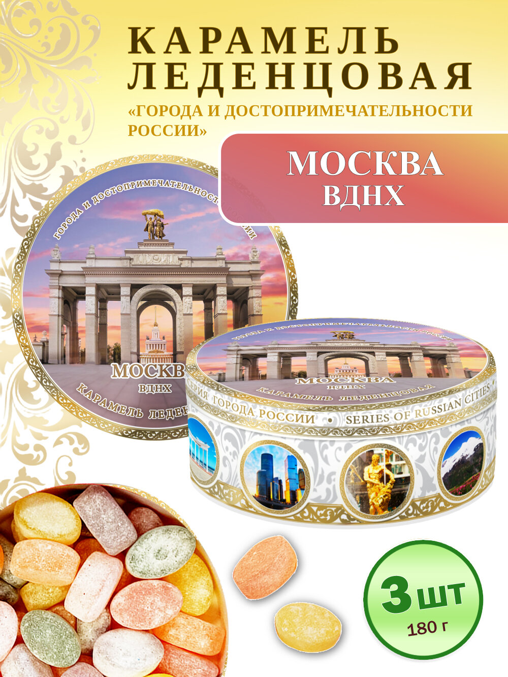 Карамель леденцовая Woodenking "Москва ВДНХ" сувенирная, в жестяной банке, 3 шт
