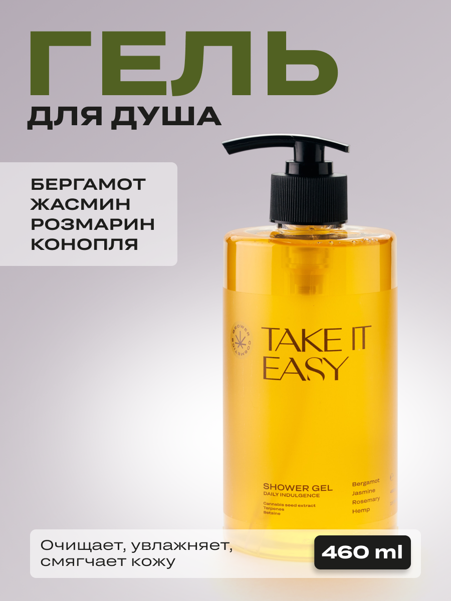 Гель для душа Grower cosmetics "TAKE IT EASY" Бергамот, Жасмин, Розмарин, Конопля. 460мл