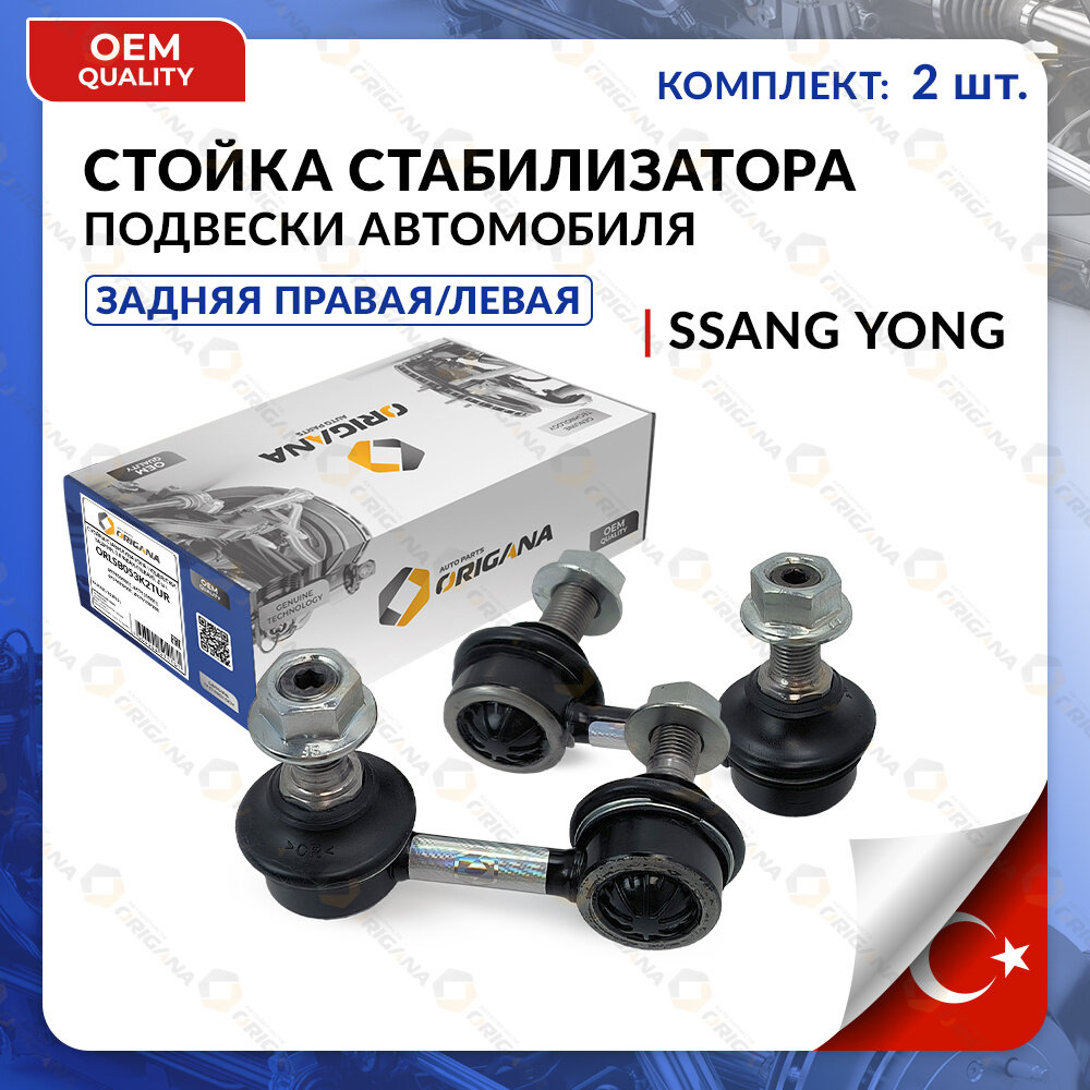 Стойка стабилизатора задняя комплект турция SSANG YONG правая И левая KYRON , ACTYON 2005-2017, REXTON 2004-2023, санг йонг кайрон, актион, рекстон