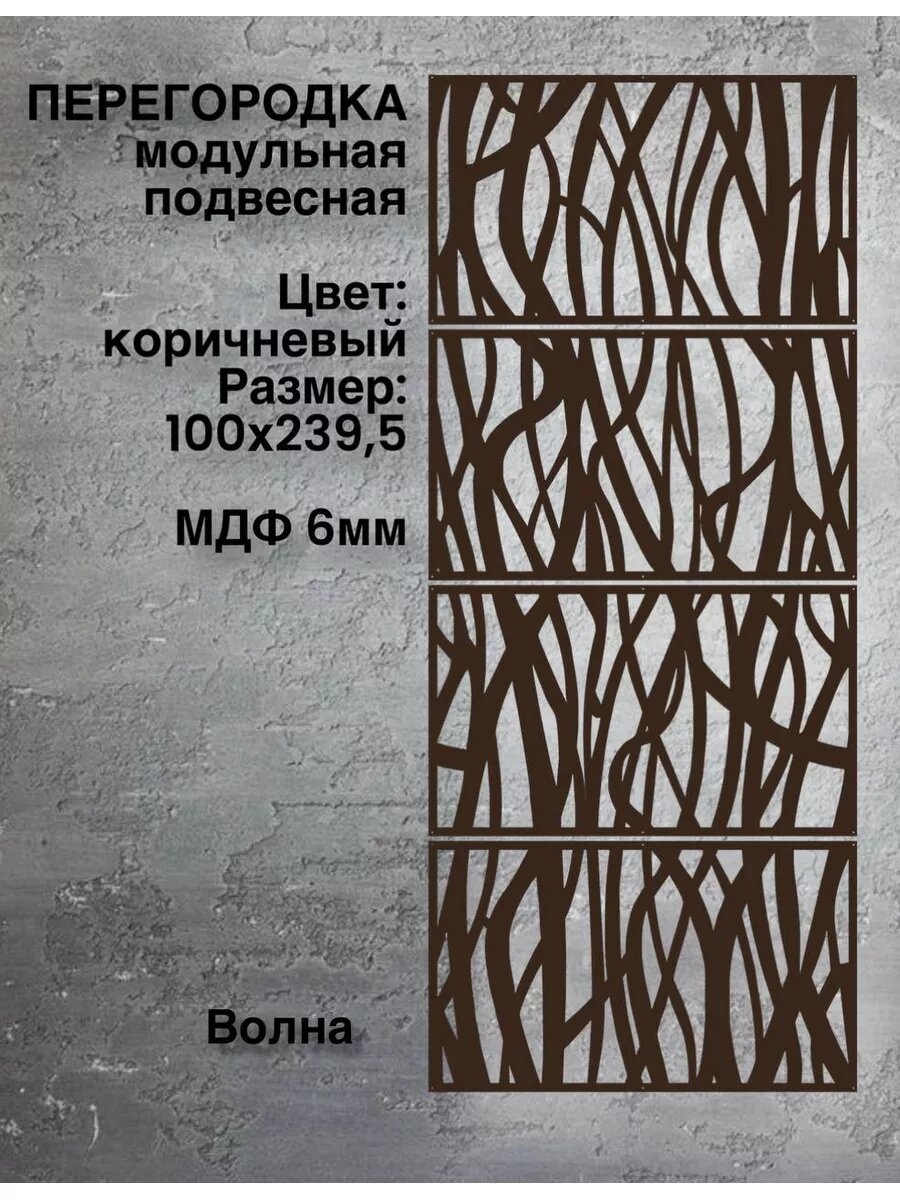 Перегородка подвесная для зонирования