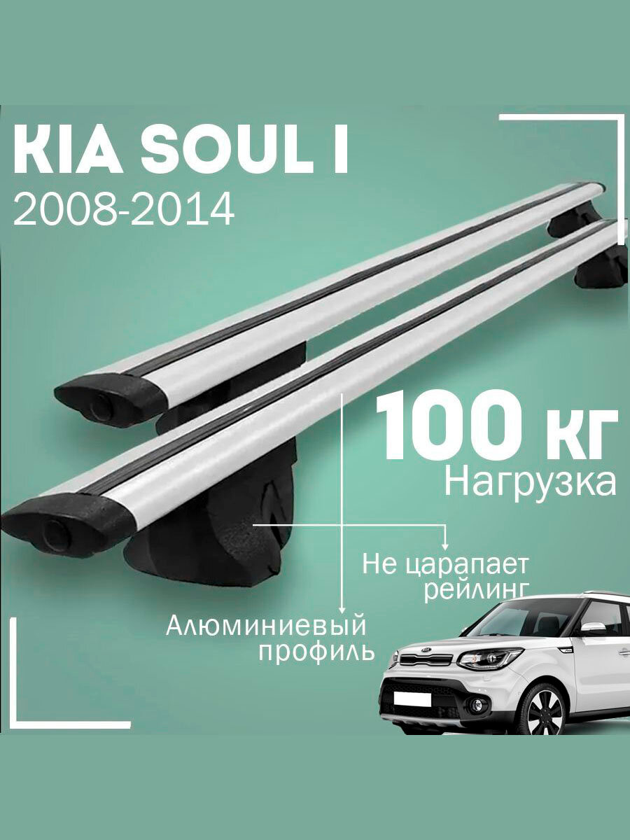 Багажник на крышу Киа Соул 1 / Kia Soul I 2008-2014 комплект креплений на рейлинги с крыловидными поперечинами