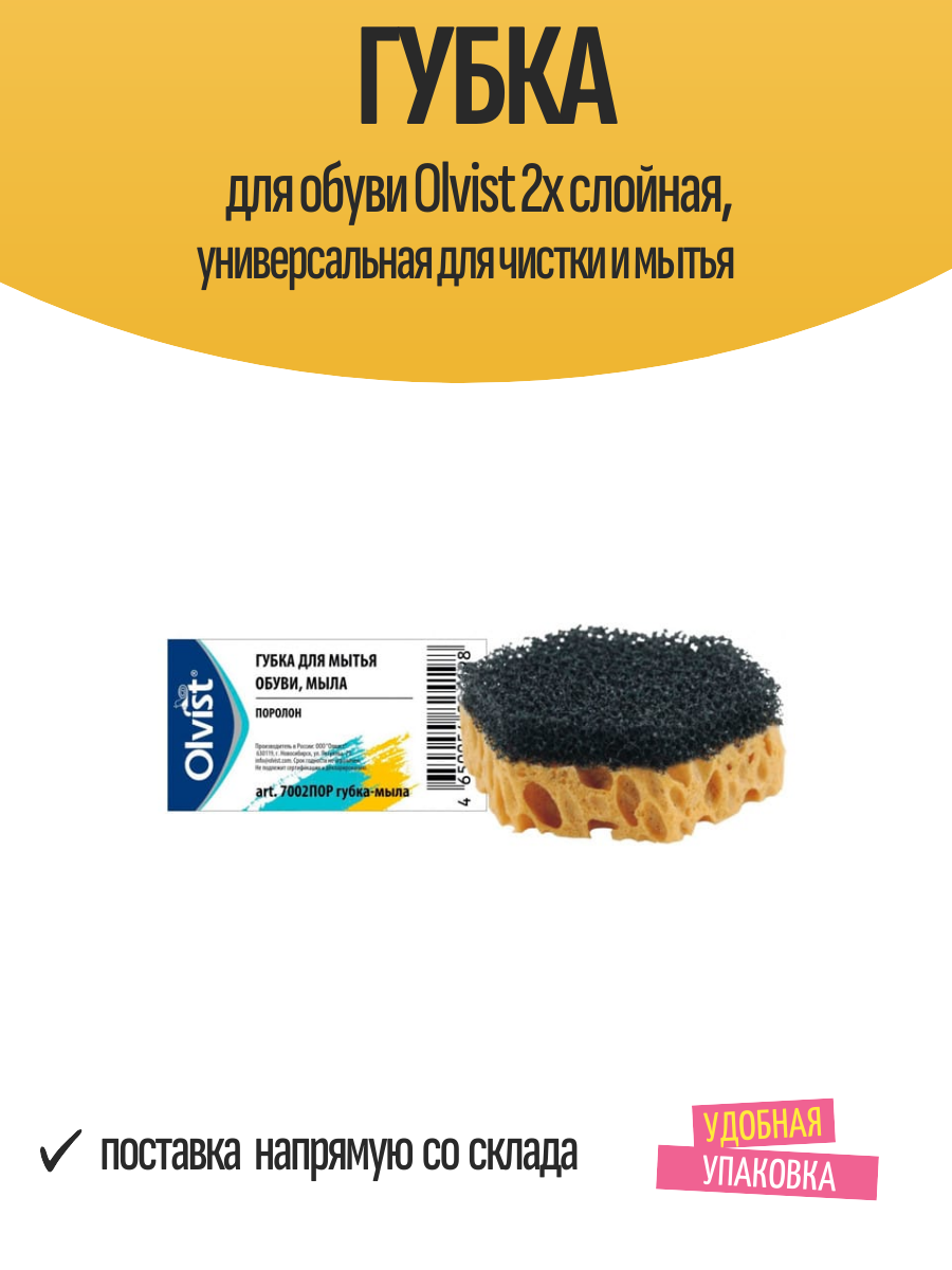 Губка для обуви Olvist 2х слойная, универсальная для чистки и мытья