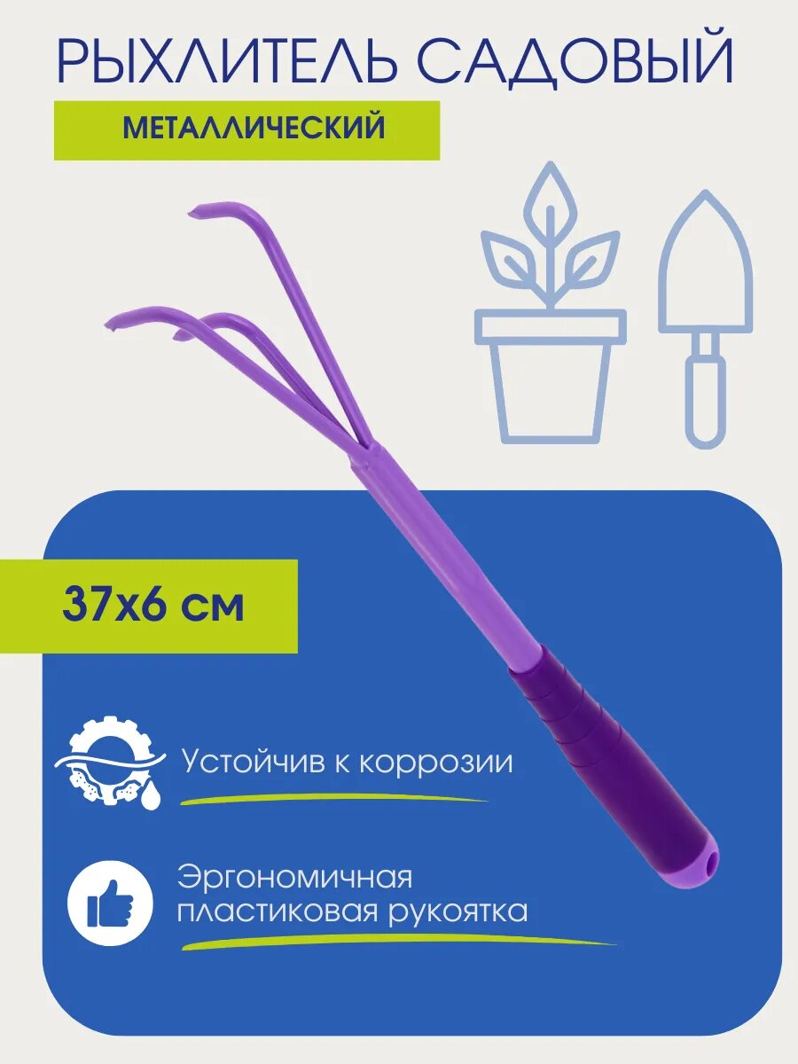 Рыхлитель Inbloom, металлический, 3 зубца, антикоррозийное покрытие