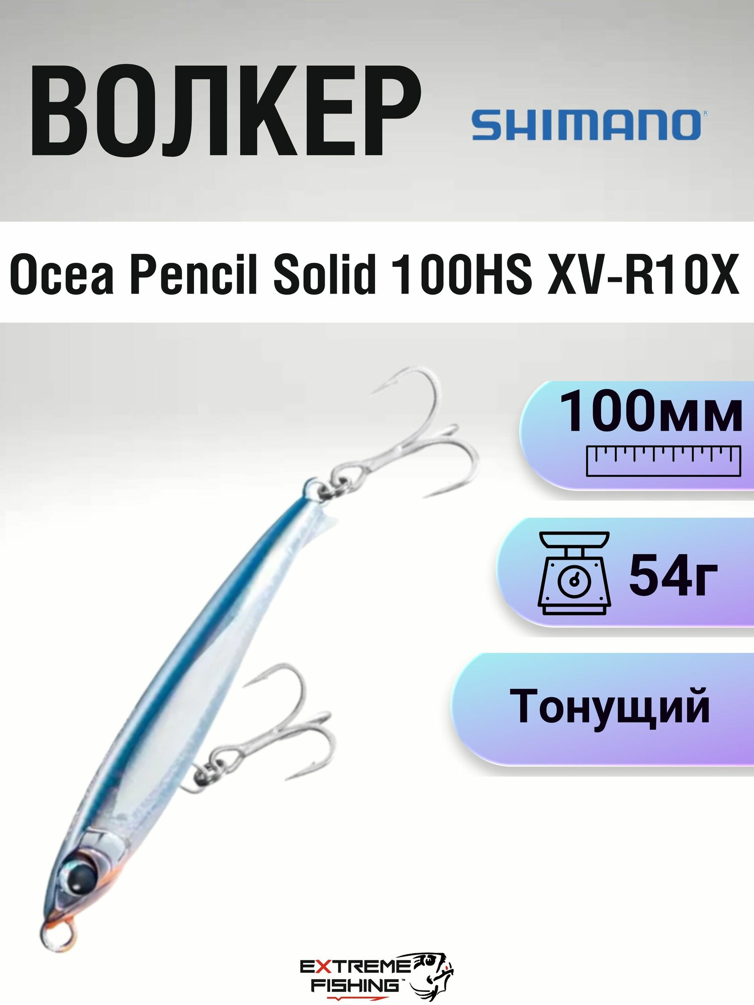 Волкер тонущий Shimano Ocea Pencil Solid 100HS XV-R10X, 100 мм, 54 г, голубой, серебристый