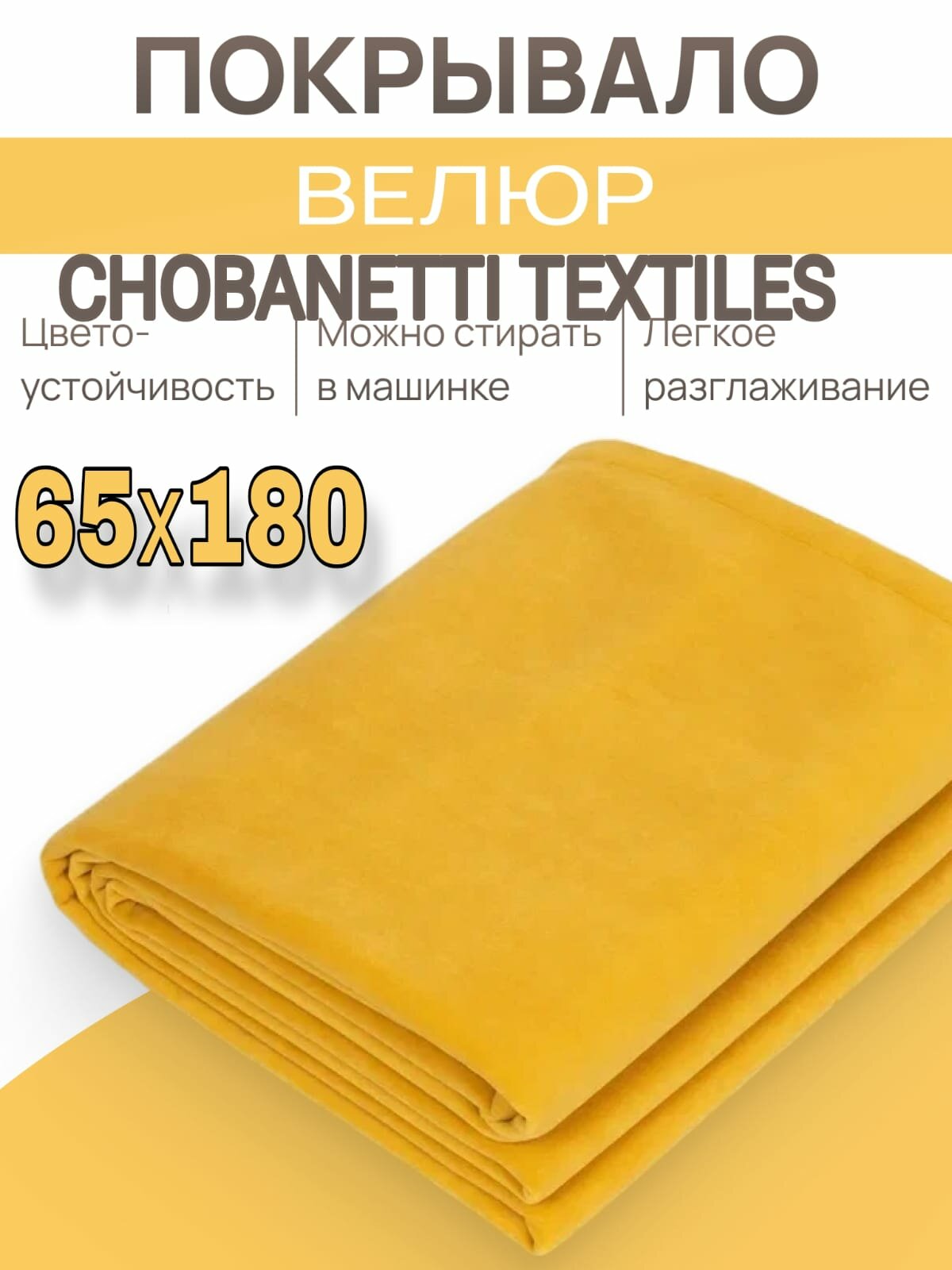 Накидка велюровая 65х180см для дивана и кресла CHOBANETTI TEXTILES