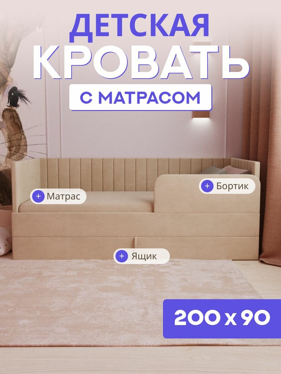 Детская диван-кровать 200*90 с выкатным ящиком, бортиком и матрасом в цвет кровати. Ричи бежевый