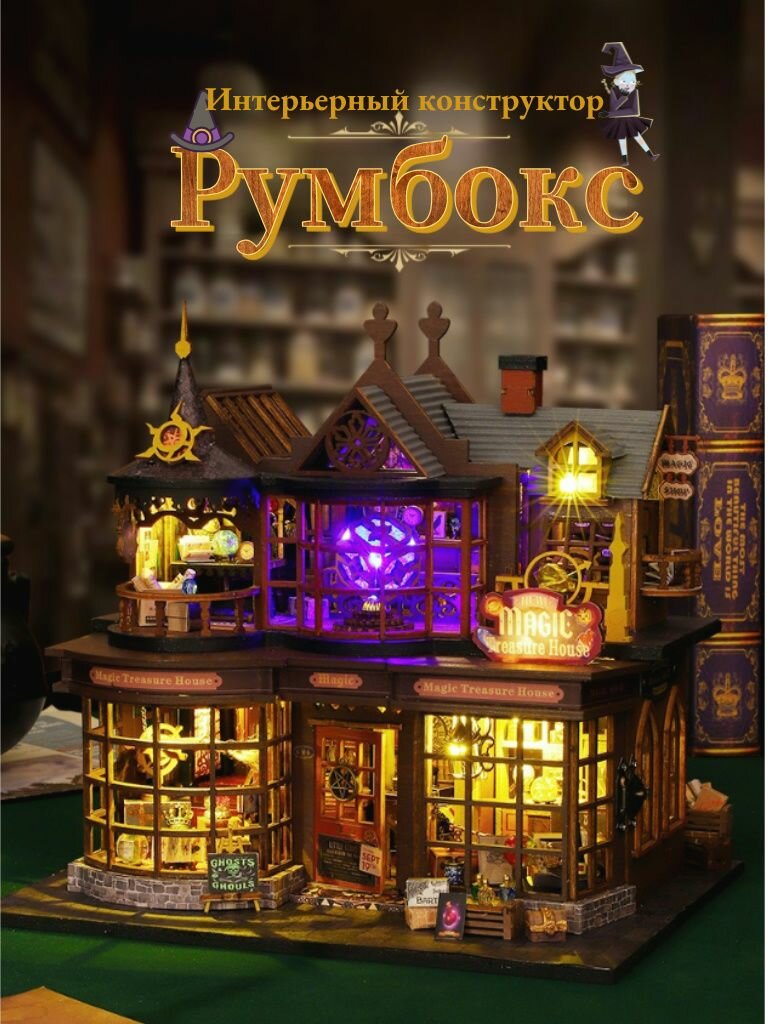 Румбокс "Волшебный Дом Сокровищ", интерьерный конструктор-миниатюра DIY House