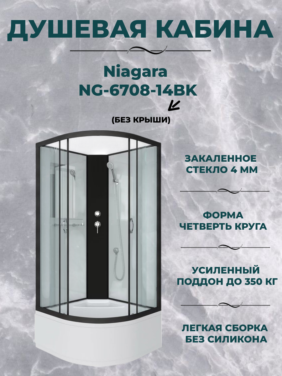 Душевая кабина Niagara NG-6708-14BK