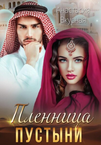 Пленница пустыни [Цифровая книга]