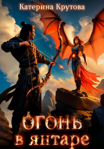 Огонь в янтаре [Цифровая книга]
