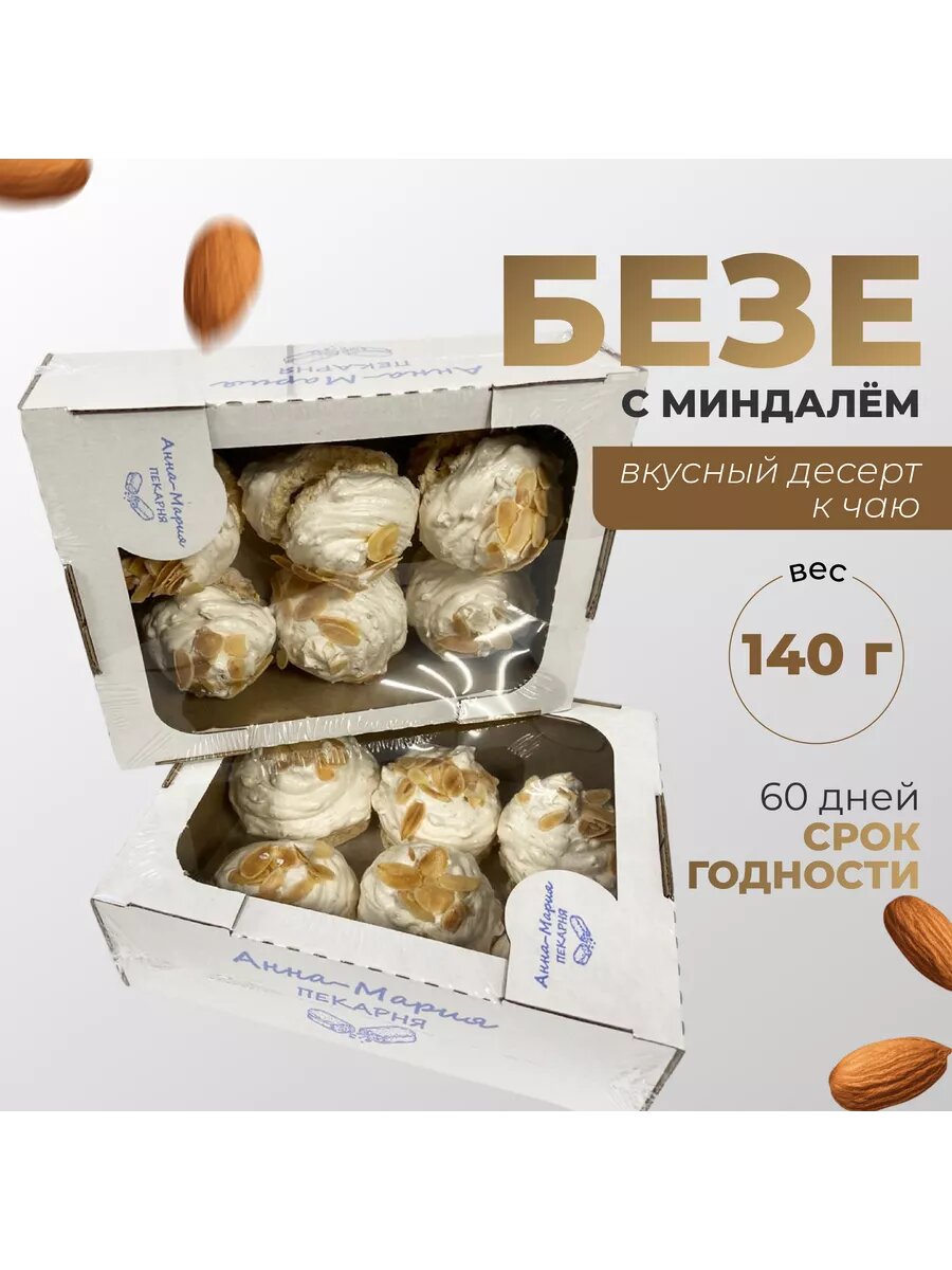Безе с миндалем