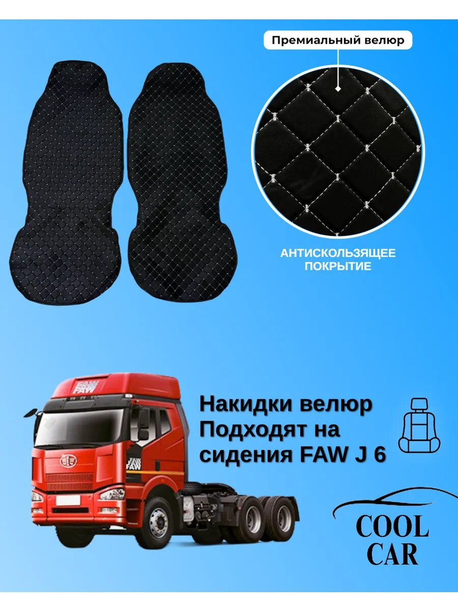 Чехлы на сидения Faw J6
