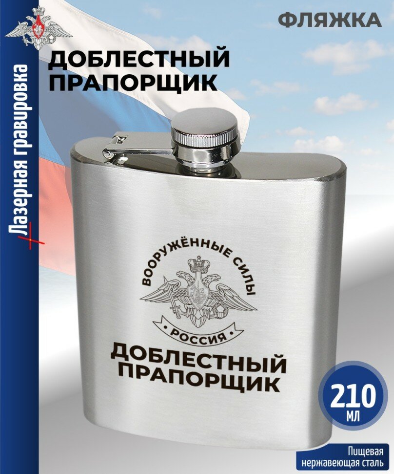 Фляжка МО РФ "Доблестный прапорщик" (210 мл)