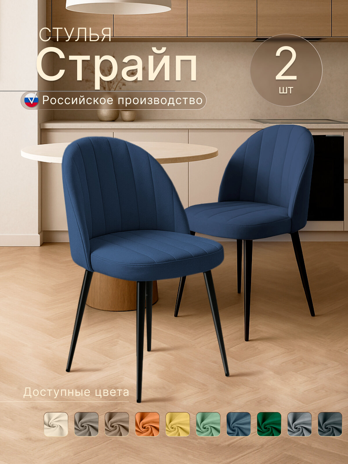 Комплект стульев для кухни "Страйп" Мелиса 20, 2 шт, стул мягкий со спинкой, велюр
