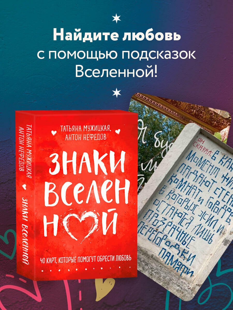 Мужицкая Т. В, Нефедов А. Знаки вселенной. 40 карт, которые помогут обрести любовь