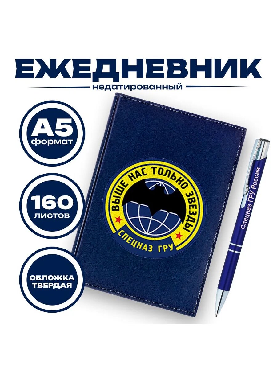 Ежедневник и ручка Спецназ ГРУ России