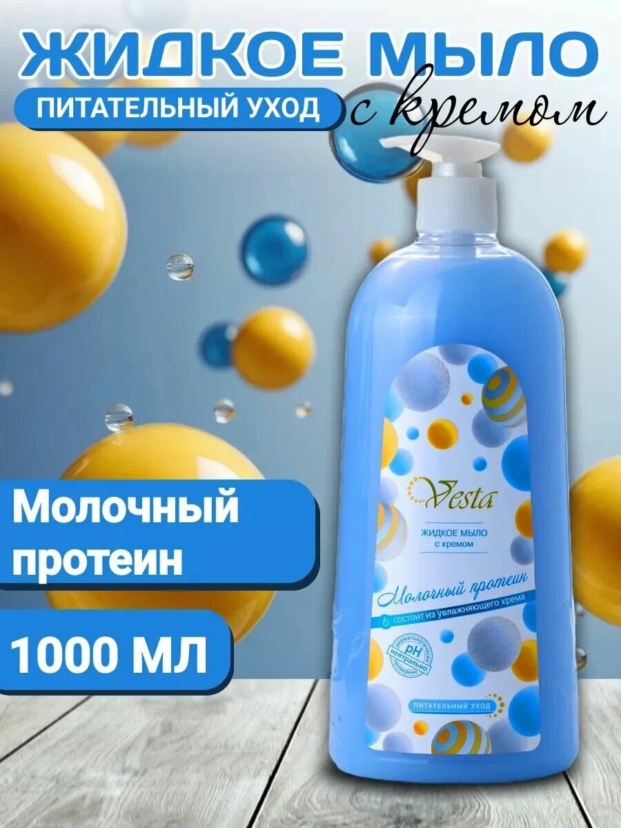 Vesta Мыло жидкое Молочный Протеин, 1000 мл