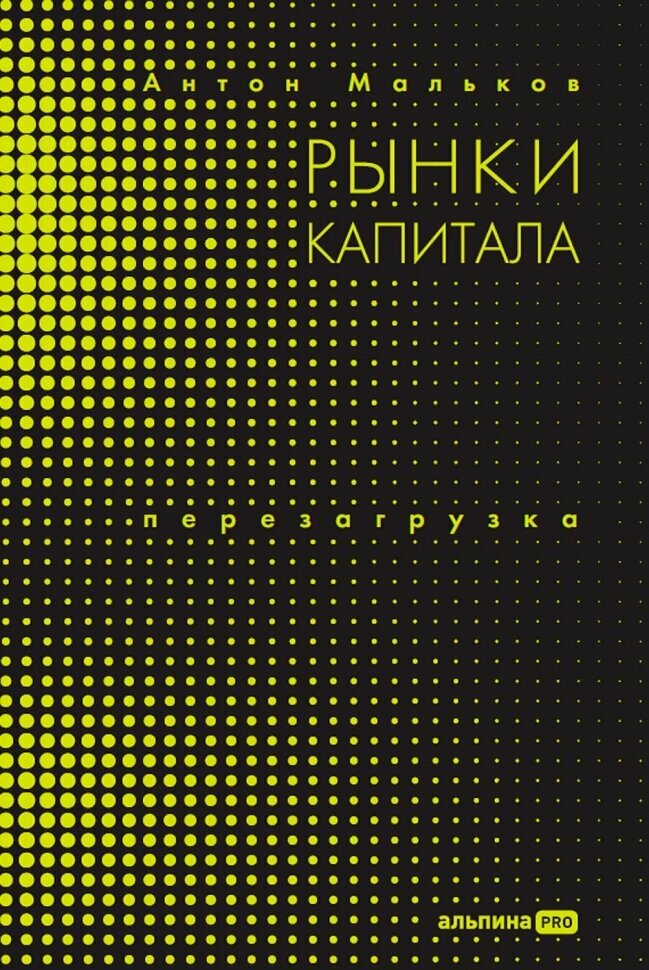 Рынки капитала. Перезагрузка