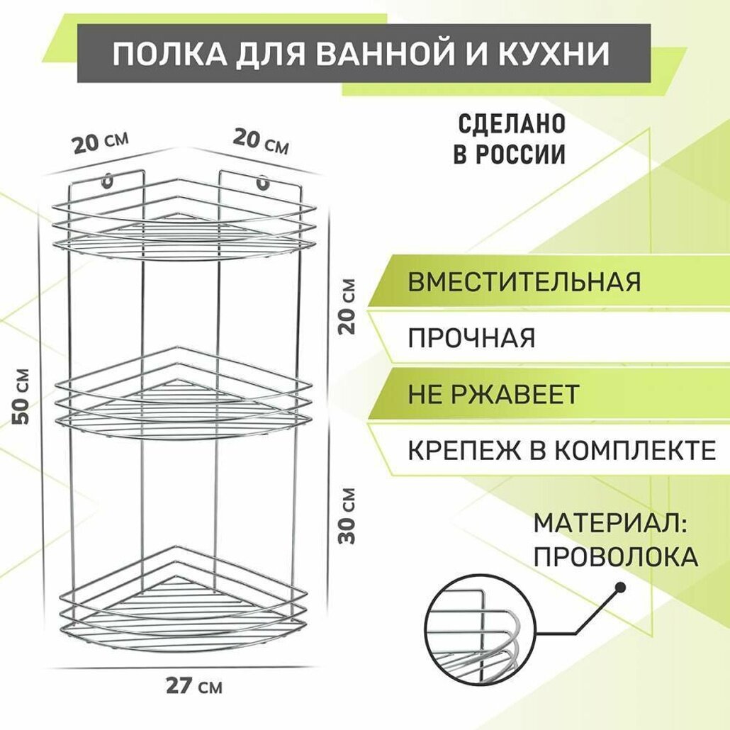 Полка 3-ярусная угловая 200х270х500мм хром универсальная вместительная