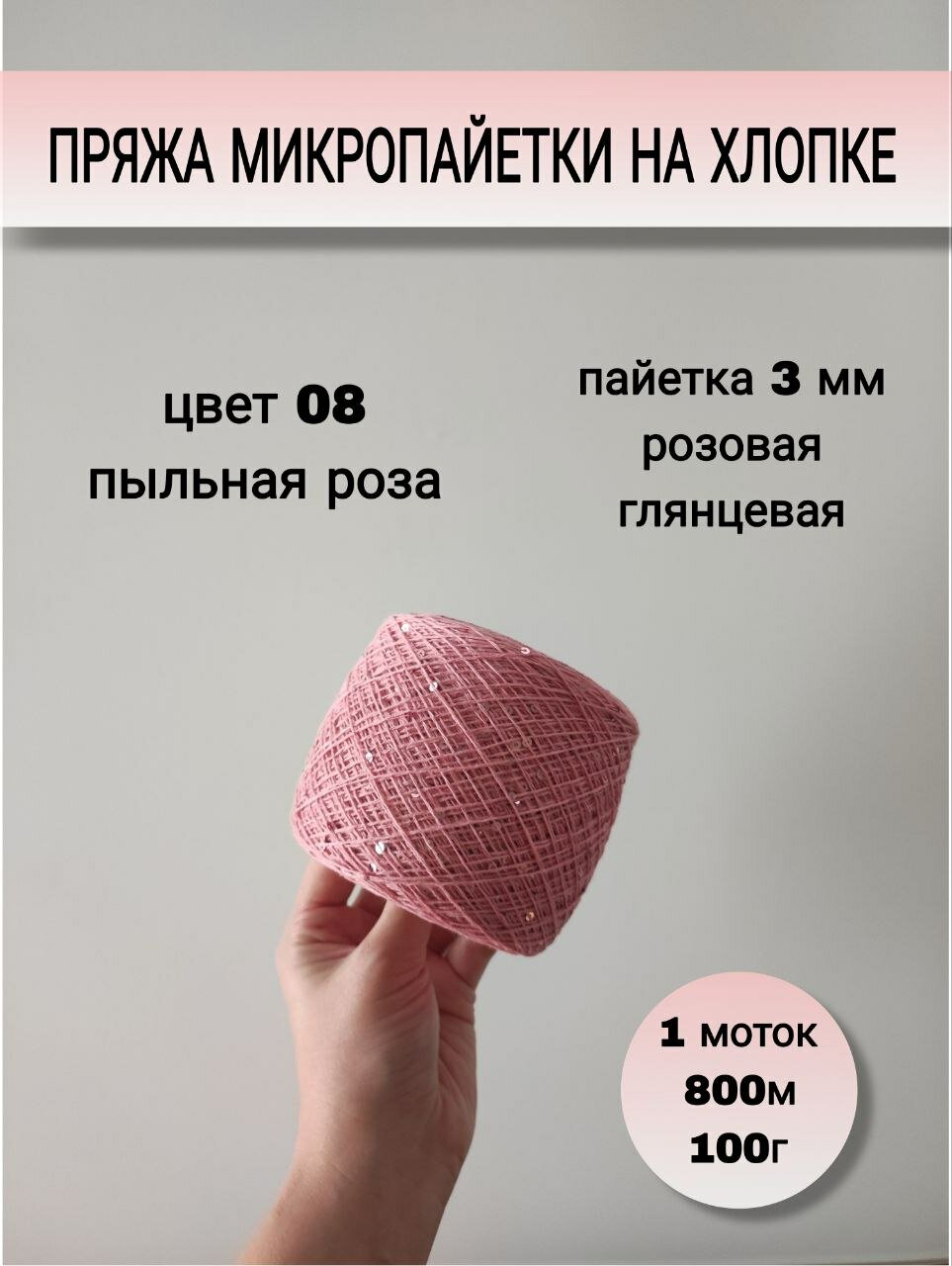 Пряжа микропайетки на хлопке 3 мм (98% хлопок, 2% пайетки), 1 моток 800 м/100г, цвет пыльная роза, пайетка розовая глянцевая