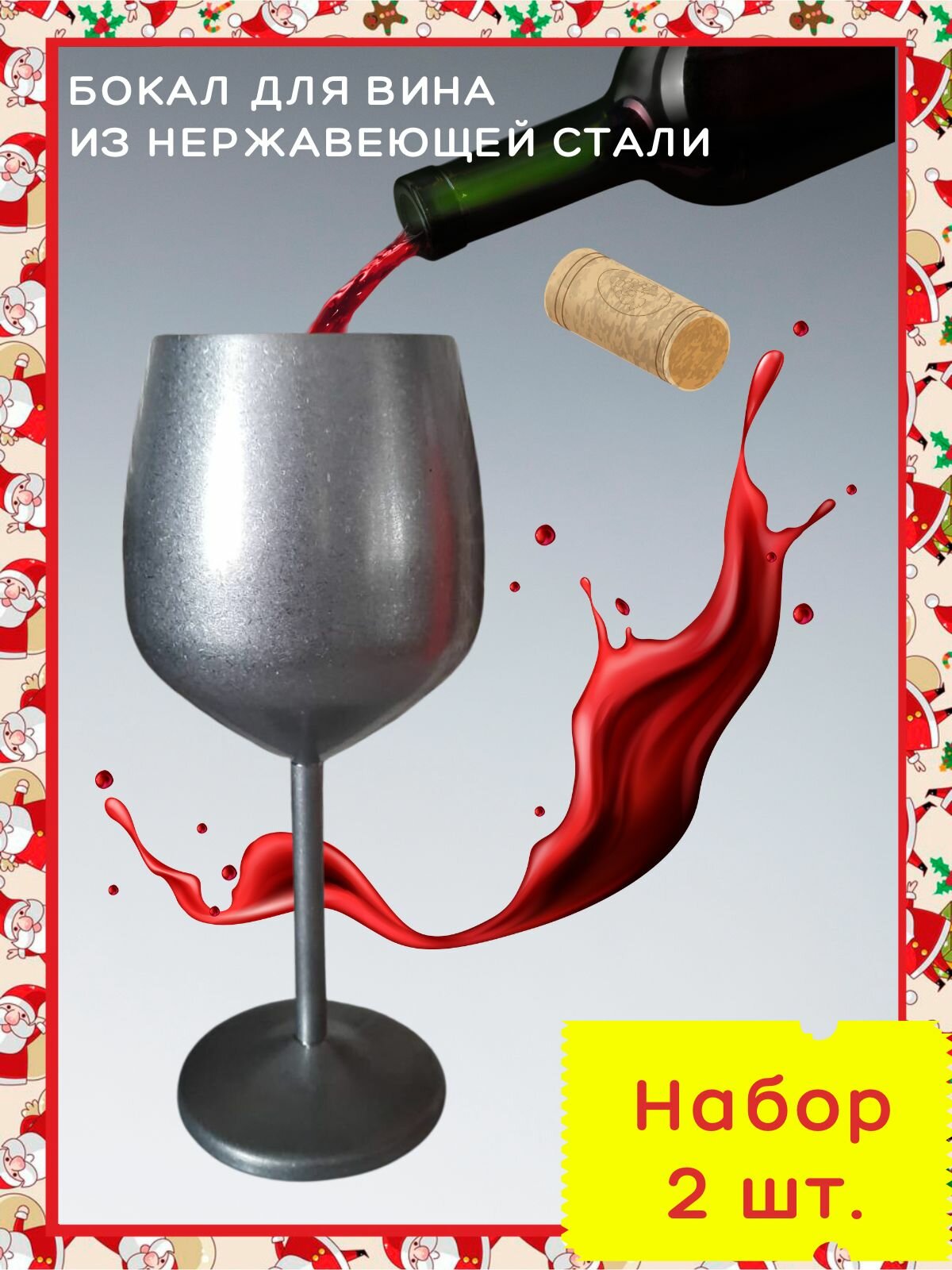 Бокал для вина металлический. Ударопрочный бокал из нержавеющей стали 2 шт