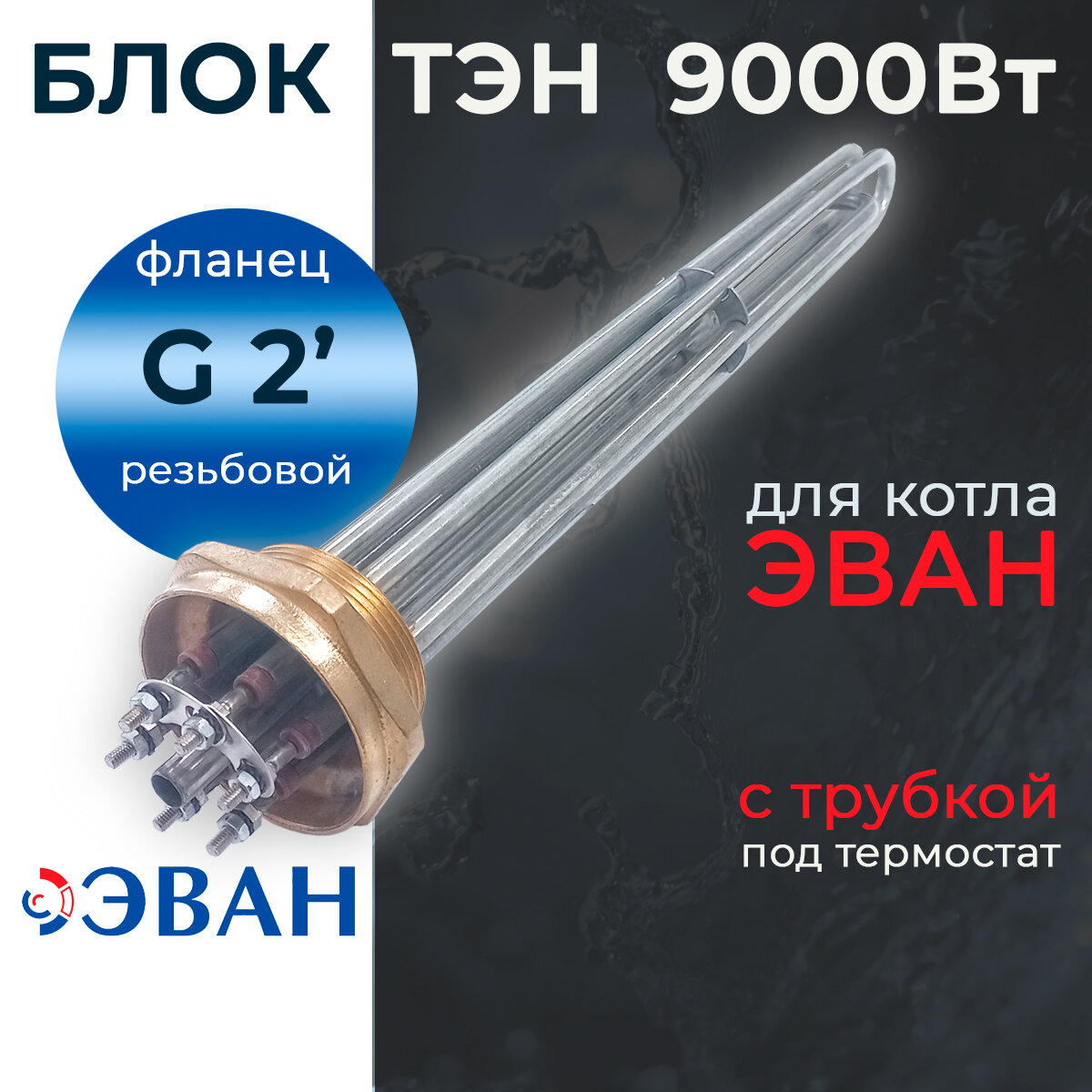 Блок ТЭН ЭВАН, для электрокотла, 9000 Вт, 220/380В, из нержавейки, фланец G 2' (60мм), с трубкой под термостат